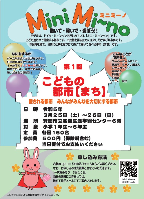第1回 こどもの都市（まち）Mini Mi～no開催決定